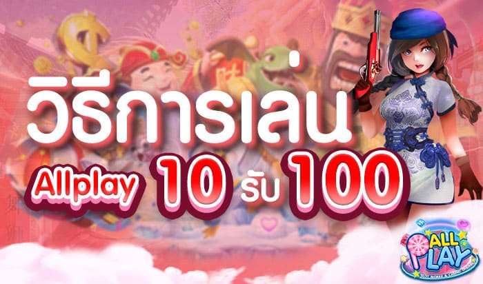 วิธีการเล่น allplay 10 รับ 100