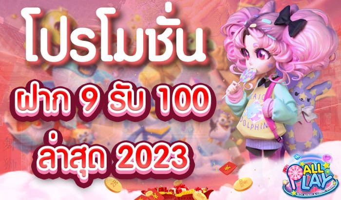 โปรโมชั่น ฝาก 9 รับ 100 ล่าสุด 2023 - ALLPLAY SLOT เว็บตรงไม่ผ่านเอเย่นต์
